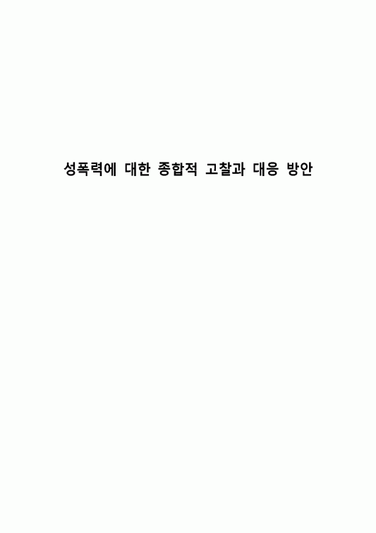 성폭력에 대한 종합적 고찰과 대응 방안