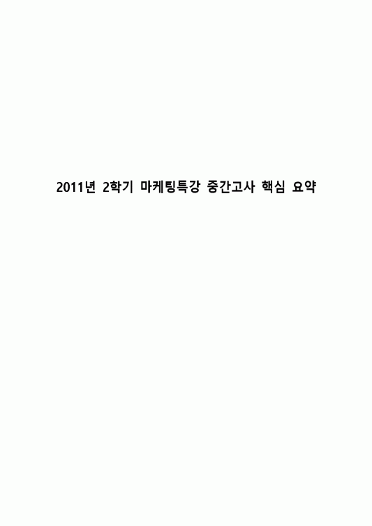 2011년 2학기 마케팅특강 중간고사 핵심 요약