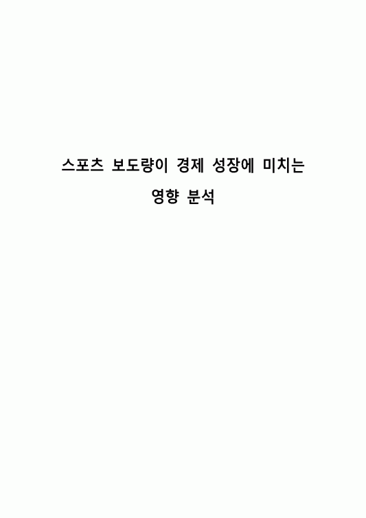 스포츠 보도량이 경제 성장에 미치는 영향 분석