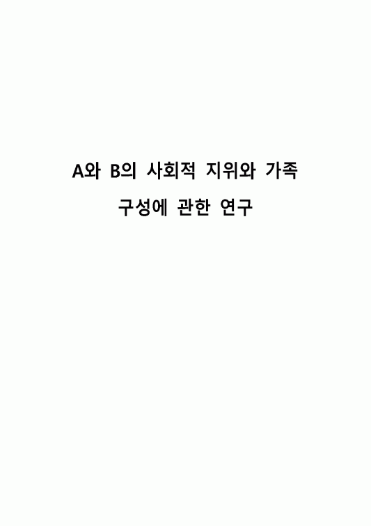 A와 B의 사회적 지위와 가족 구성에 관한 연구