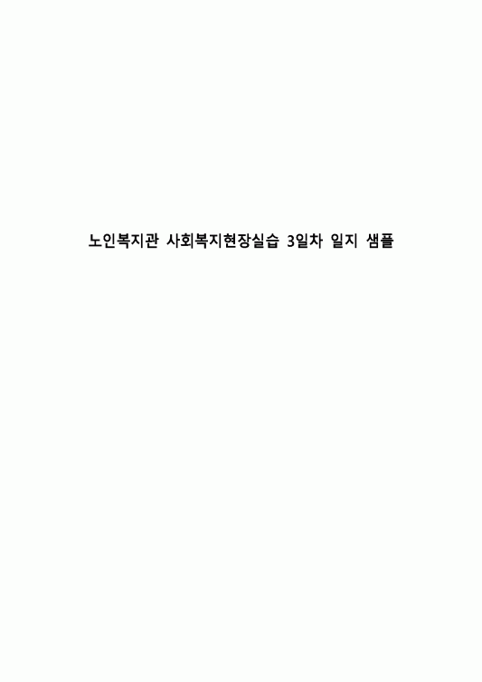 노인복지관 사회복지현장실습 3일차 일지 샘플