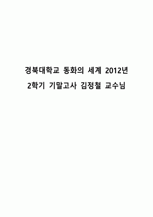 경북대학교 동화의 세계 2012년 2학기 기말고사 김정철 교수님
