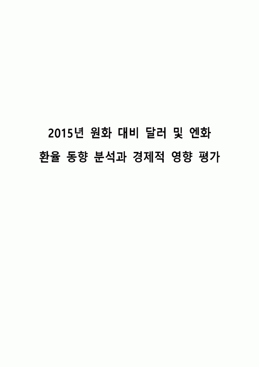 2015년 원화 대비 달러 및 엔화 환율 동향 분석과 경제적 영향 평가