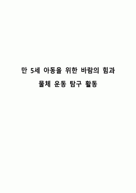 만 5세 아동을 위한 바람의 힘과 물체 운동 탐구 활동
