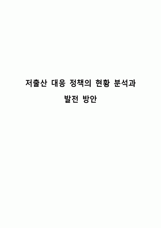 저출산 대응 정책의 현황 분석과 발전 방안