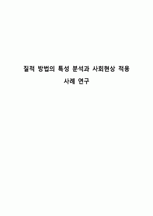 질적 방법의 특성 분석과 사회현상 적용 사례 연구