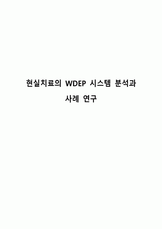 현실치료의 WDEP 시스템 분석과 사례 연구