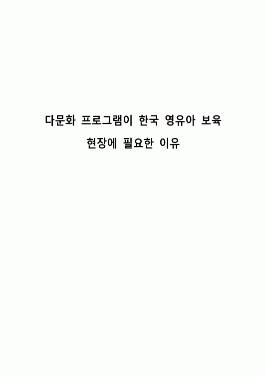 다문화 프로그램이 한국 영유아 보육 현장에 필요한 이유