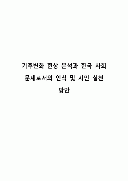 기후변화 현상 분석과 한국 사회 문제로서의 인식 및 시민 실천 방안