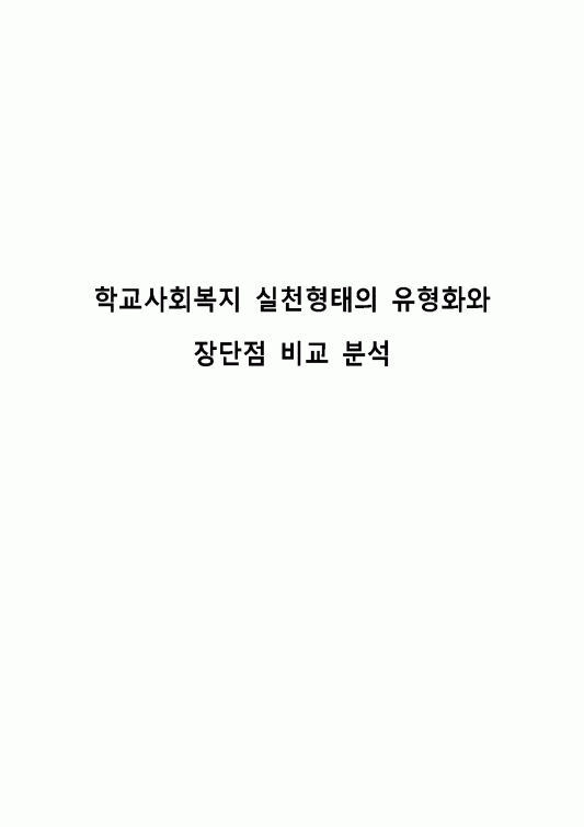 학교사회복지 실천형태의 유형화와 장단점 비교 분석