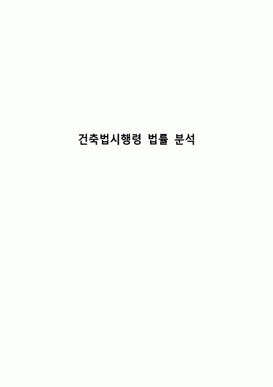 건축법시행령 법률 분석
