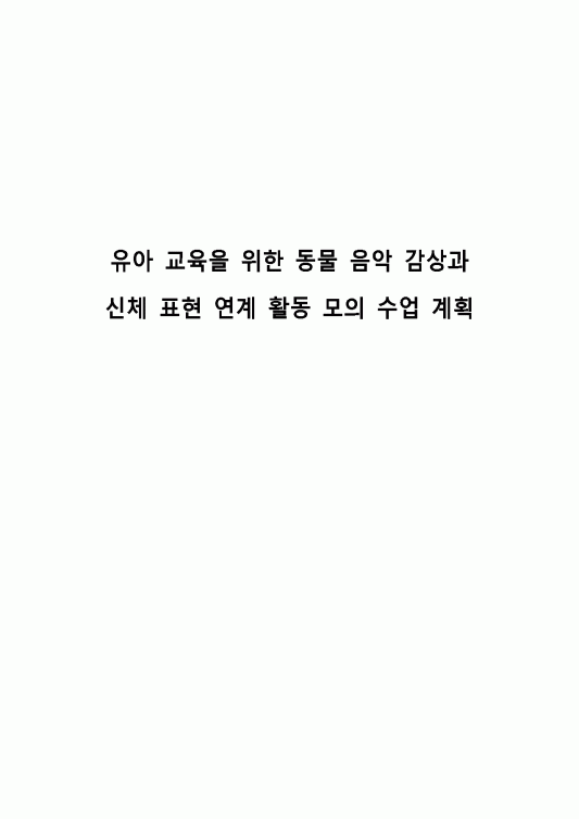 유아 교육을 위한 동물 음악 감상과 신체 표현 연계 활동 모의 수업 계획