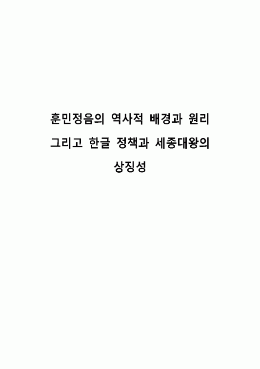 훈민정음의 역사적 배경과 원리 그리고 한글 정책과 세종대왕의 상징성