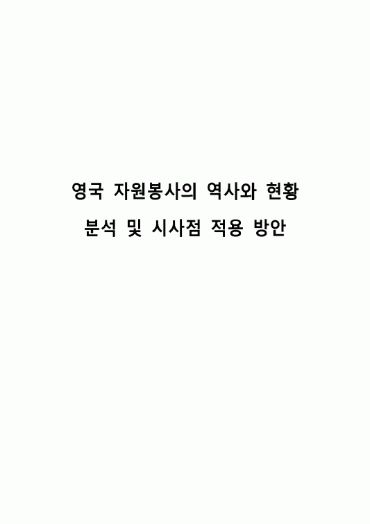 영국 자원봉사의 역사와 현황 분석 및 시사점 적용 방안