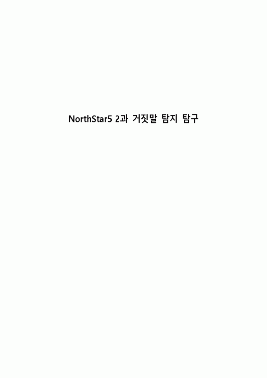 NorthStar5 2과 거짓말 탐지 탐구
