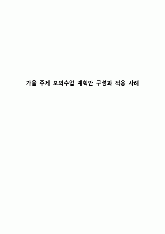 가을 주제 모의수업 계획안 구성과 적용 사례