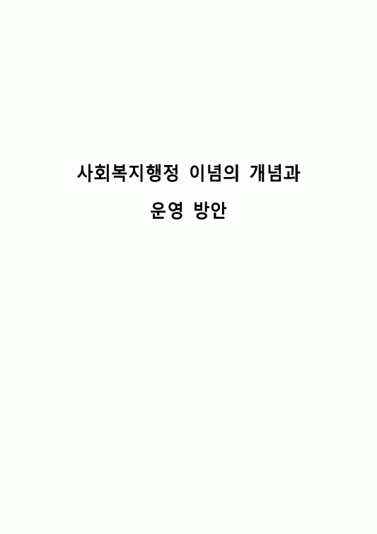 사회복지행정 이념의 개념과 운영 방안