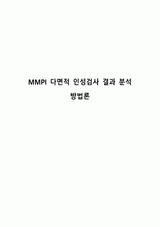 MMPI 다면적 인성검사 결과 분석 방법론