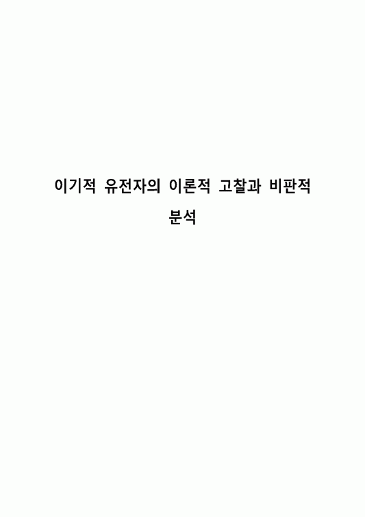 이기적 유전자의 이론적 고찰과 비판적 분석
