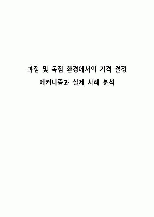 과점 및 독점 환경에서의 가격 결정 메커니즘과 실제 사례 분석