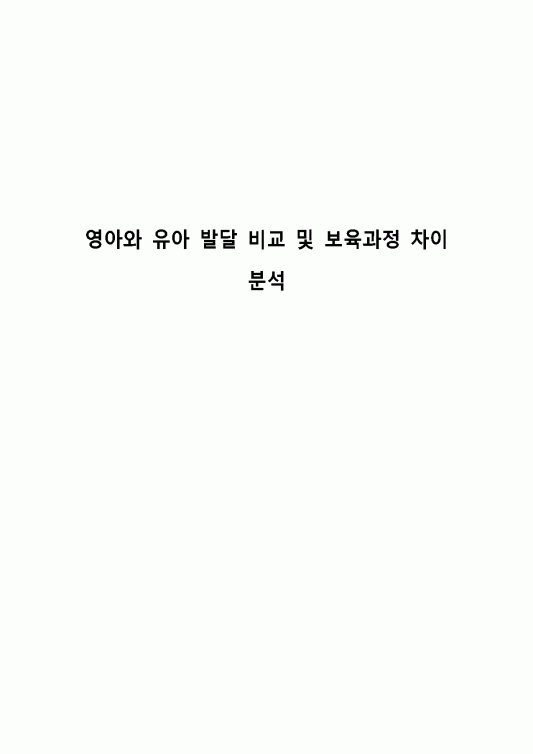 영아와 유아 발달 비교 및 보육과정 차이 분석