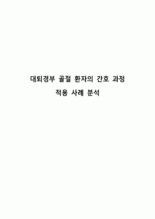 대퇴경부 골절 환자의 간호 과정 적용 사례 분석