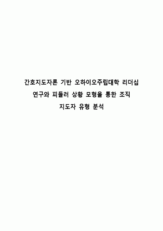 간호지도자론 기반 오하이오주립대학 리더십 연구와 피들러 상황 모형을 통한 조직 지도자 유형 분석