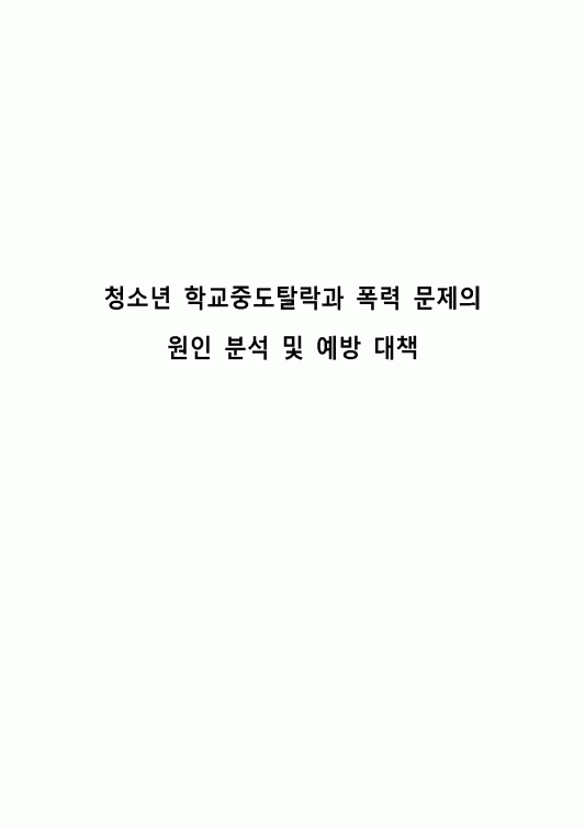 청소년 학교중도탈락과 폭력 문제의 원인 분석 및 예방 대책