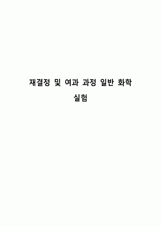 재결정 및 여과 과정 일반 화학 실험