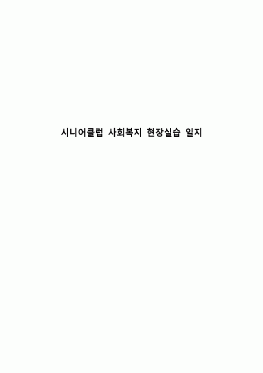 시니어클럽 사회복지 현장실습 일지