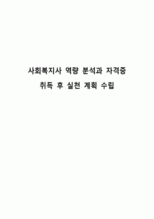 사회복지사 역량 분석과 자격증 취득 후 실천 계획 수립