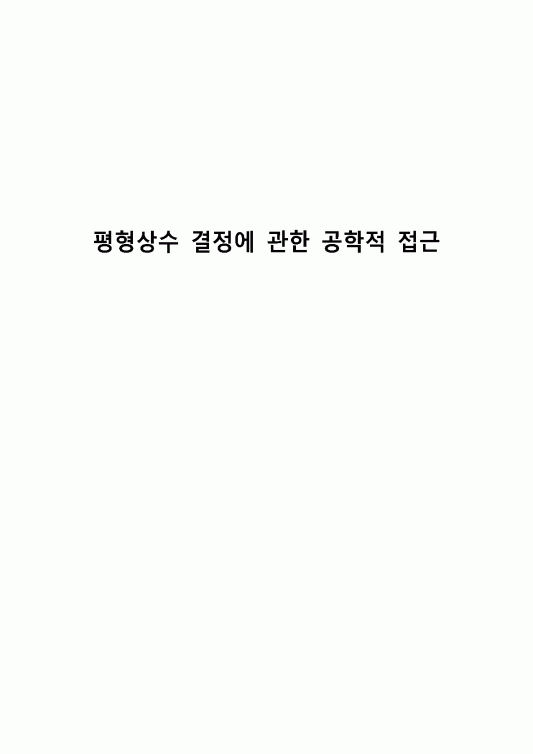평형상수 결정에 관한 공학적 접근
