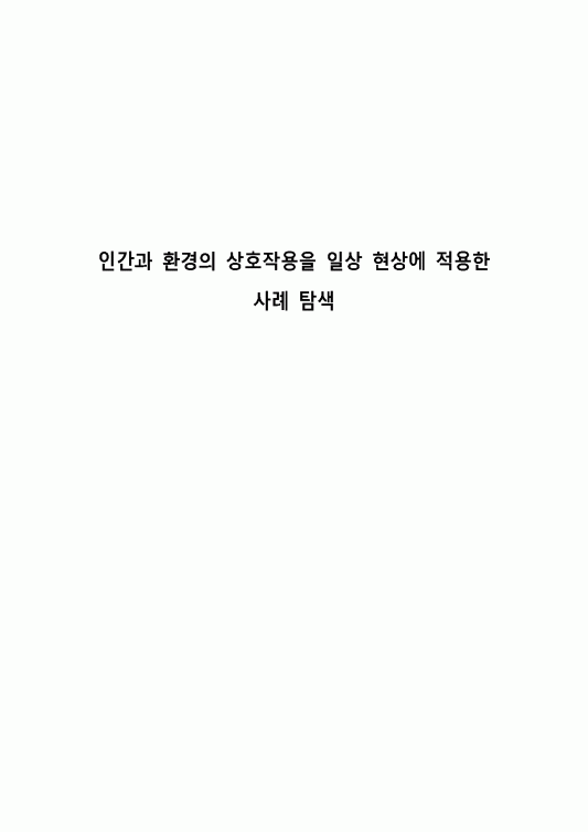 인간과 환경의 상호작용을 일상 현상에 적용한 사례 탐색