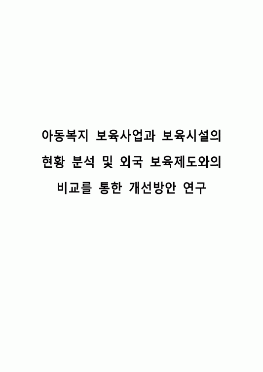 아동복지 보육사업과 보육시설의 현황 분석 및 외국 보육제도와의 비교를 통한 개선방안 연구