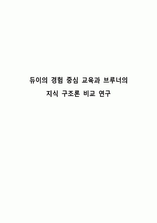 듀이의 경험 중심 교육과 브루너의 지식 구조론 비교 연구