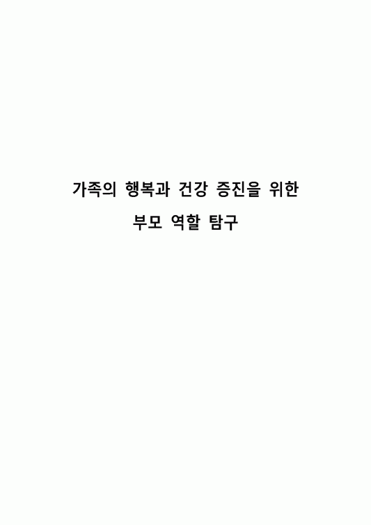 가족의 행복과 건강 증진을 위한 부모 역할 탐구