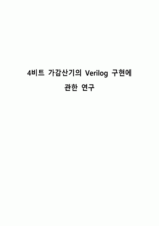 4비트 가감산기의 Verilog 구현에 관한 연구