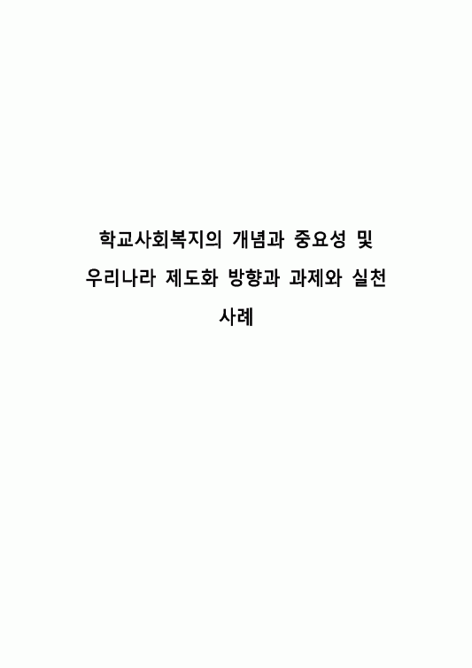 학교사회복지의 개념과 중요성 및 우리나라 제도화 방향과 과제와 실천 사례