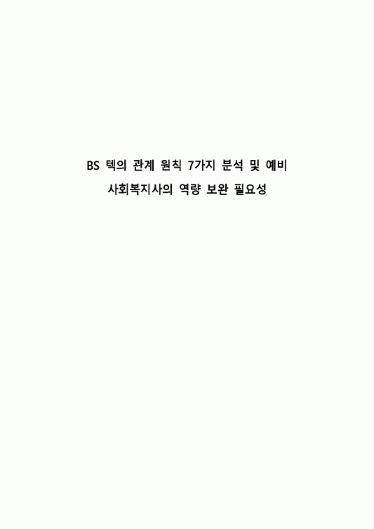 BS 텍의 관계 원칙 7가지 분석 및 예비 사회복지사의 역량 보완 필요성