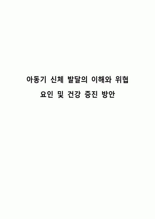 아동기 신체 발달의 이해와 위협 요인 및 건강 증진 방안