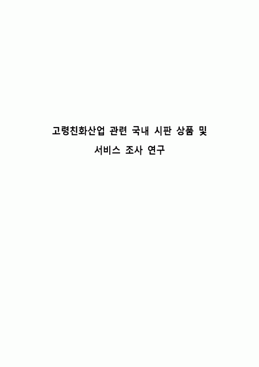 고령친화산업 관련 국내 시판 상품 및 서비스 조사 연구