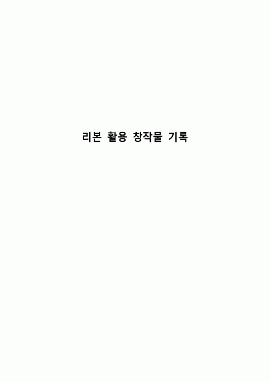 리본 활용 창작물 기록