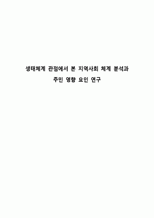 생태체계 관점에서 본 지역사회 체계 분석과 주민 영향 요인 연구