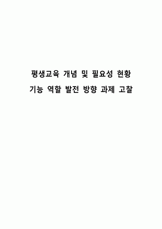 평생교육 개념 및 필요성 현황 기능 역할 발전 방향 과제 고찰