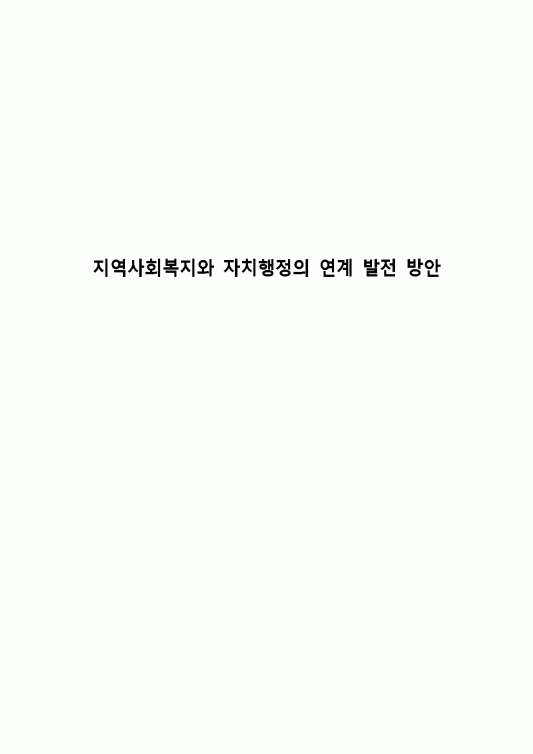 지역사회복지와 자치행정의 연계 발전 방안
