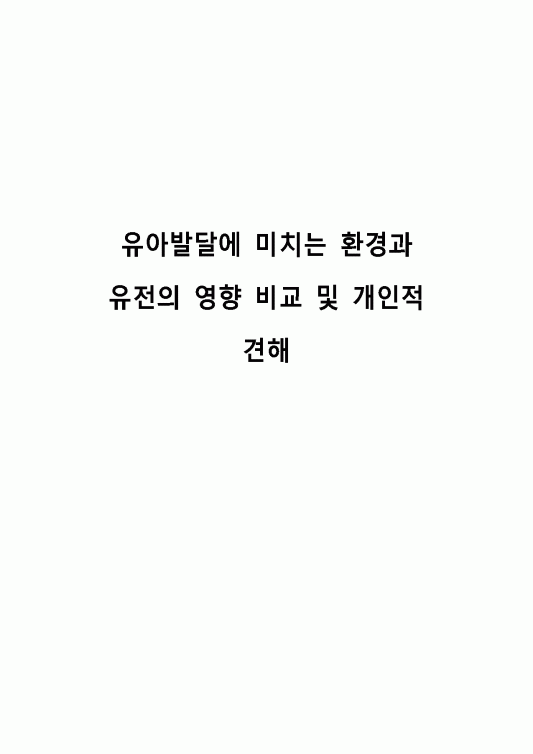 유아발달에 미치는 환경과 유전의 영향 비교 및 개인적 견해