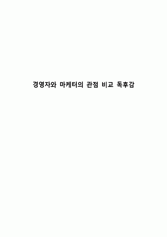 경영자와 마케터의 관점 비교 독후감