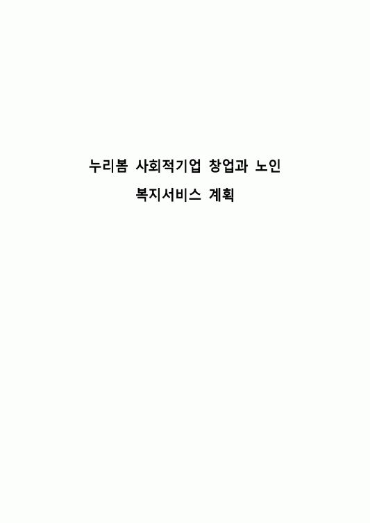 누리봄 사회적기업 창업과 노인 복지서비스 계획