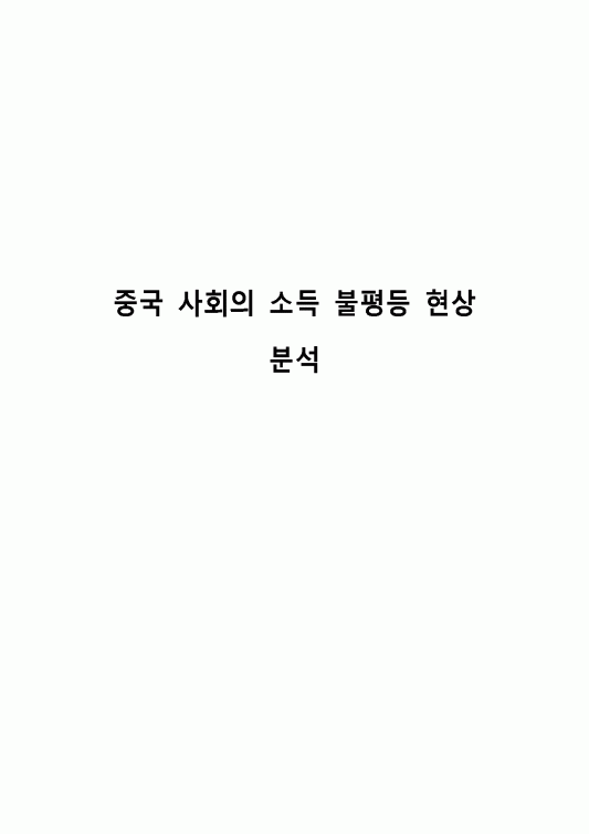 중국 사회의 소득 불평등 현상 분석