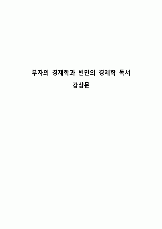 부자의 경제학과 빈민의 경제학 독서 감상문